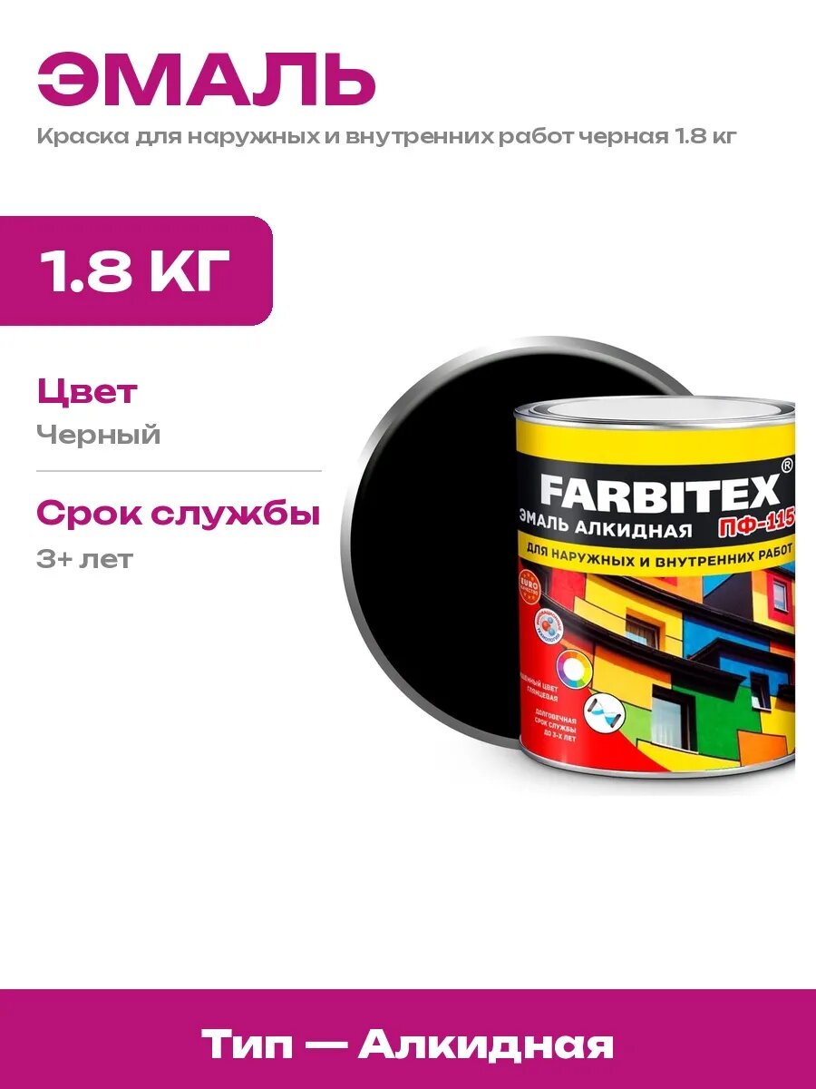 Алкидная краска ПФ-115 черная 1.8 кг износостойкая для дома
