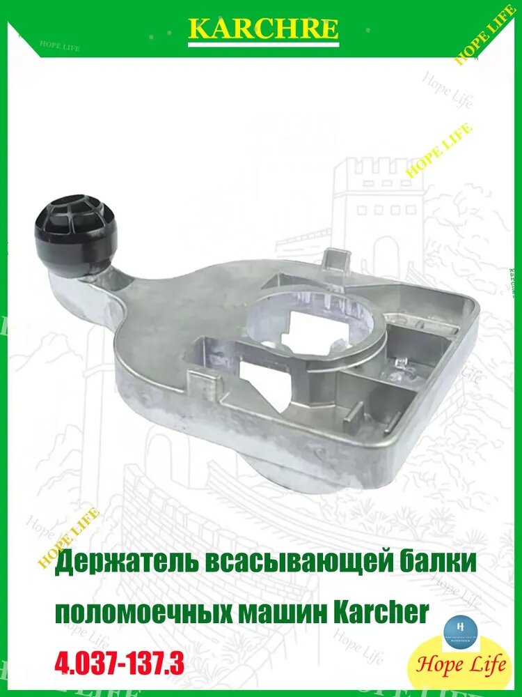 Держатель всасывающей балки поломоечных машин Karcher 4.037-137.3