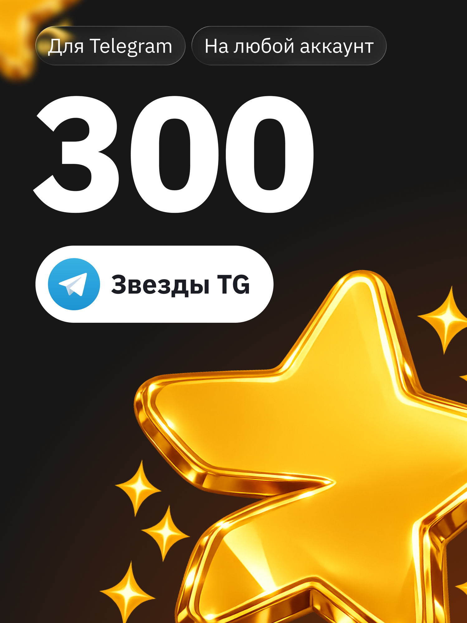 Звезды Телеграм, 300 ШТ , Telegram Stars — Официально, Быстро, На любой аккаунт, Без KYC и верификаций