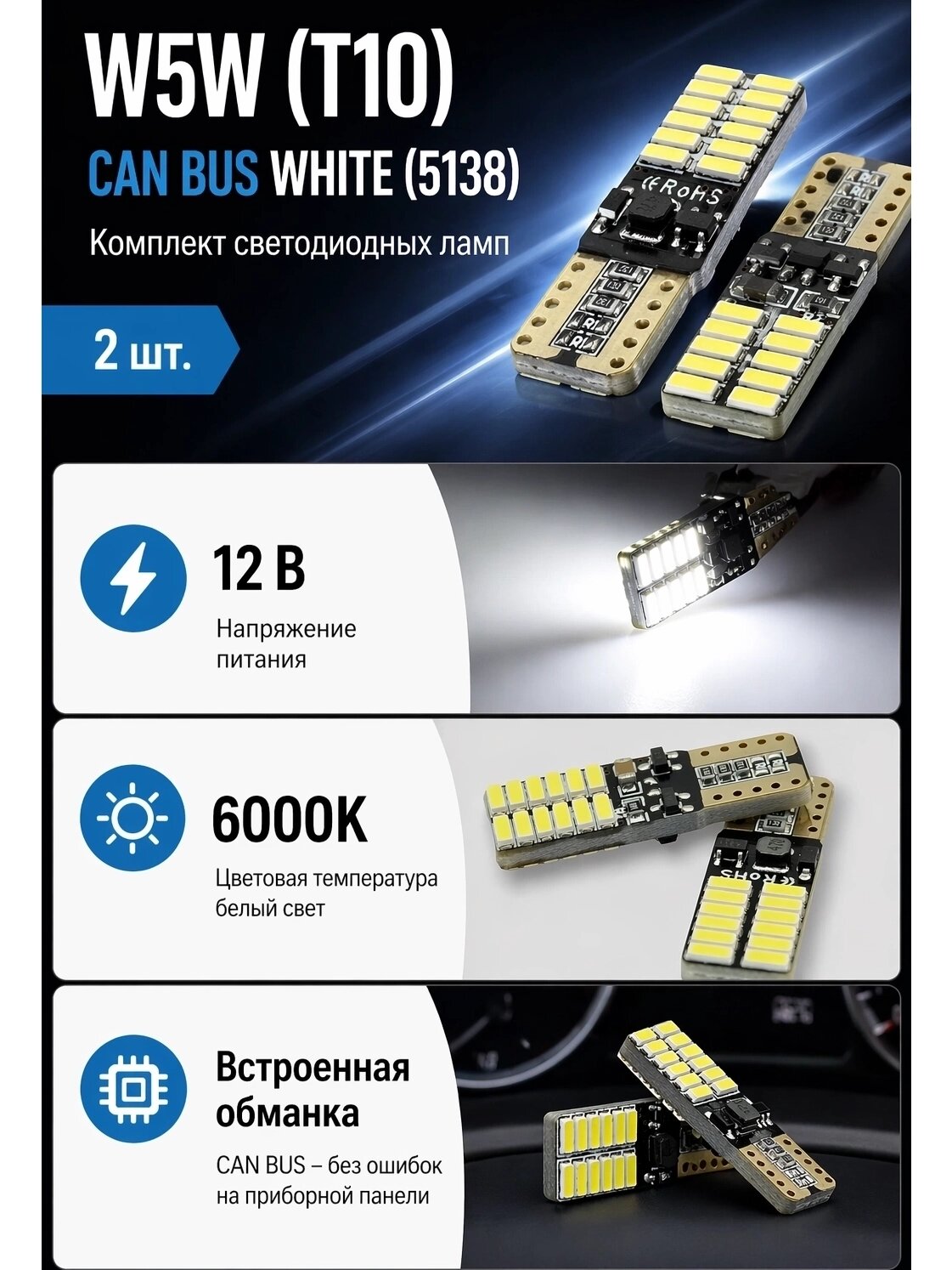 Комплект светодиодных ламп Вымпел W5W (T10) CAN BUS WHITE (5138) 2 шт. - напряжение питания 12 В, цветовая температура 6000K, встроенная обманка