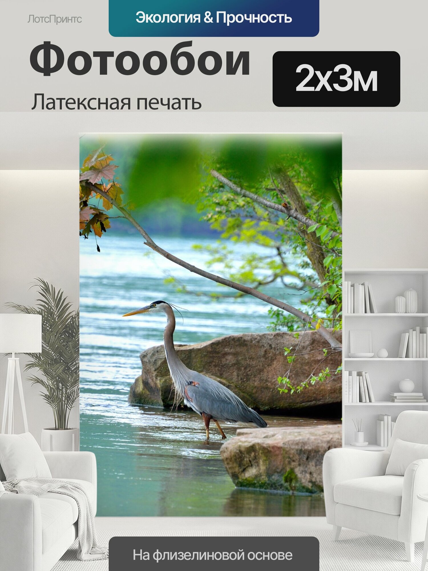 Фотообои моющиеся ударопрочные "Большая голубая цапля, река ниагара, болотная птица" 200x300 см. латексная печать