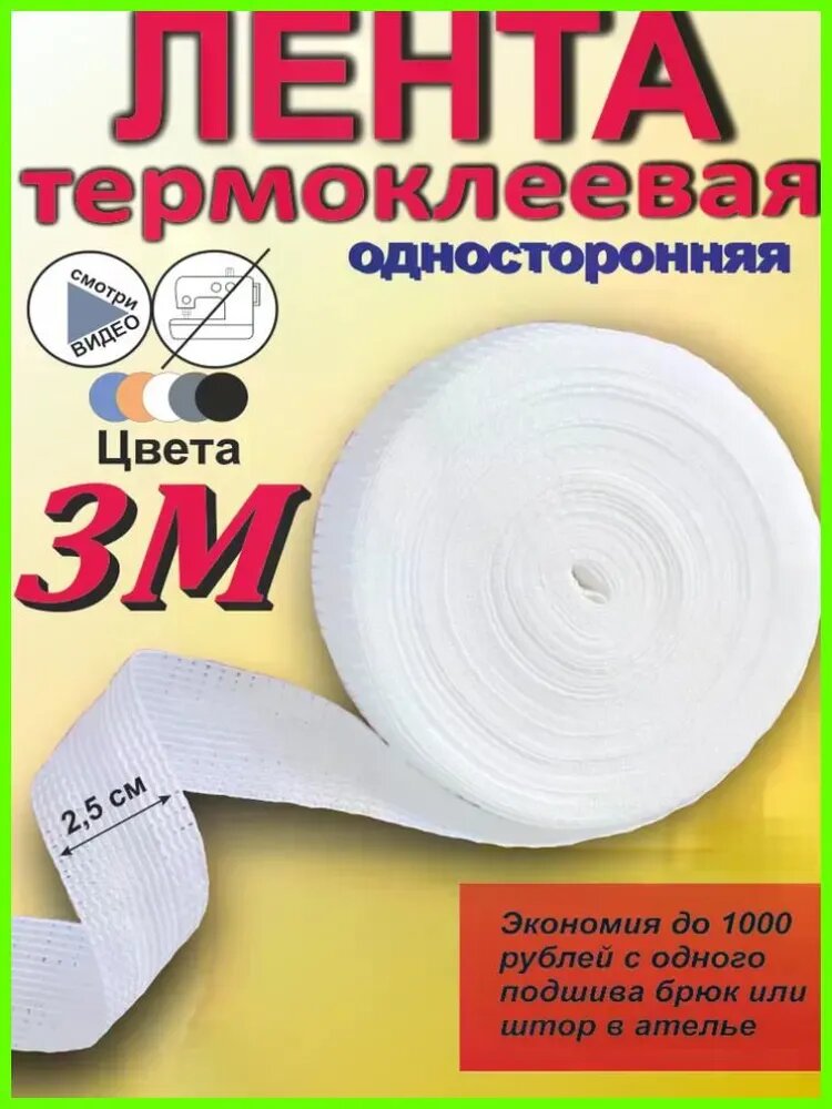 Лента для подшивки утюгом, клеевая лента для шитья, тесьма для проклейки швов 3 метра, цвет белый