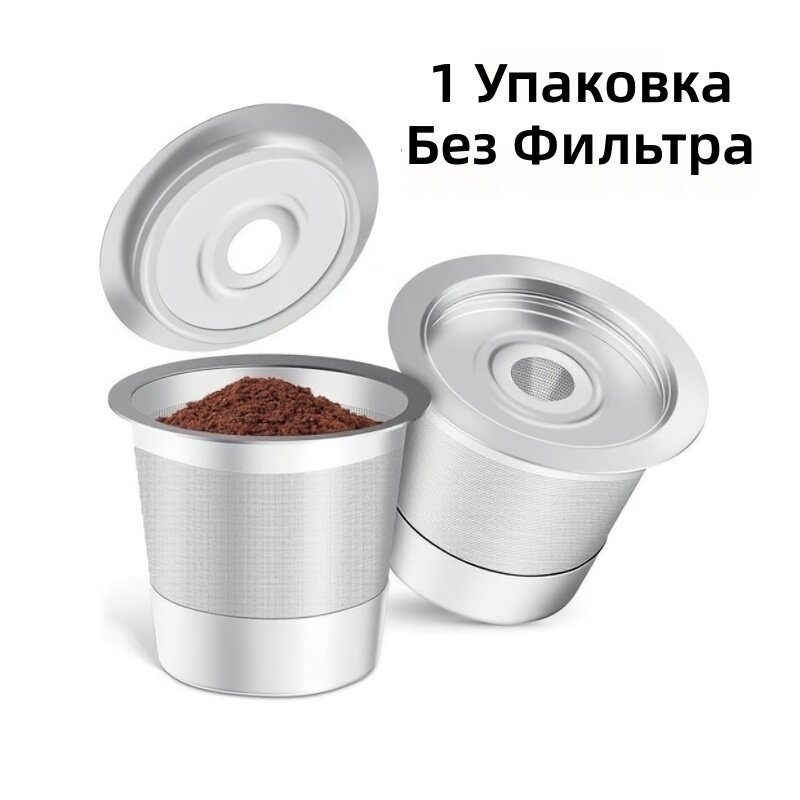 Многоразовые кофейные капсулы из нержавеющей стали для кофемашин, без сетки