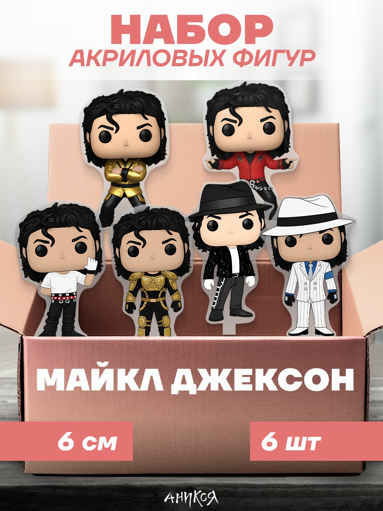 Акриловые фигурки набор Майкл Джексон