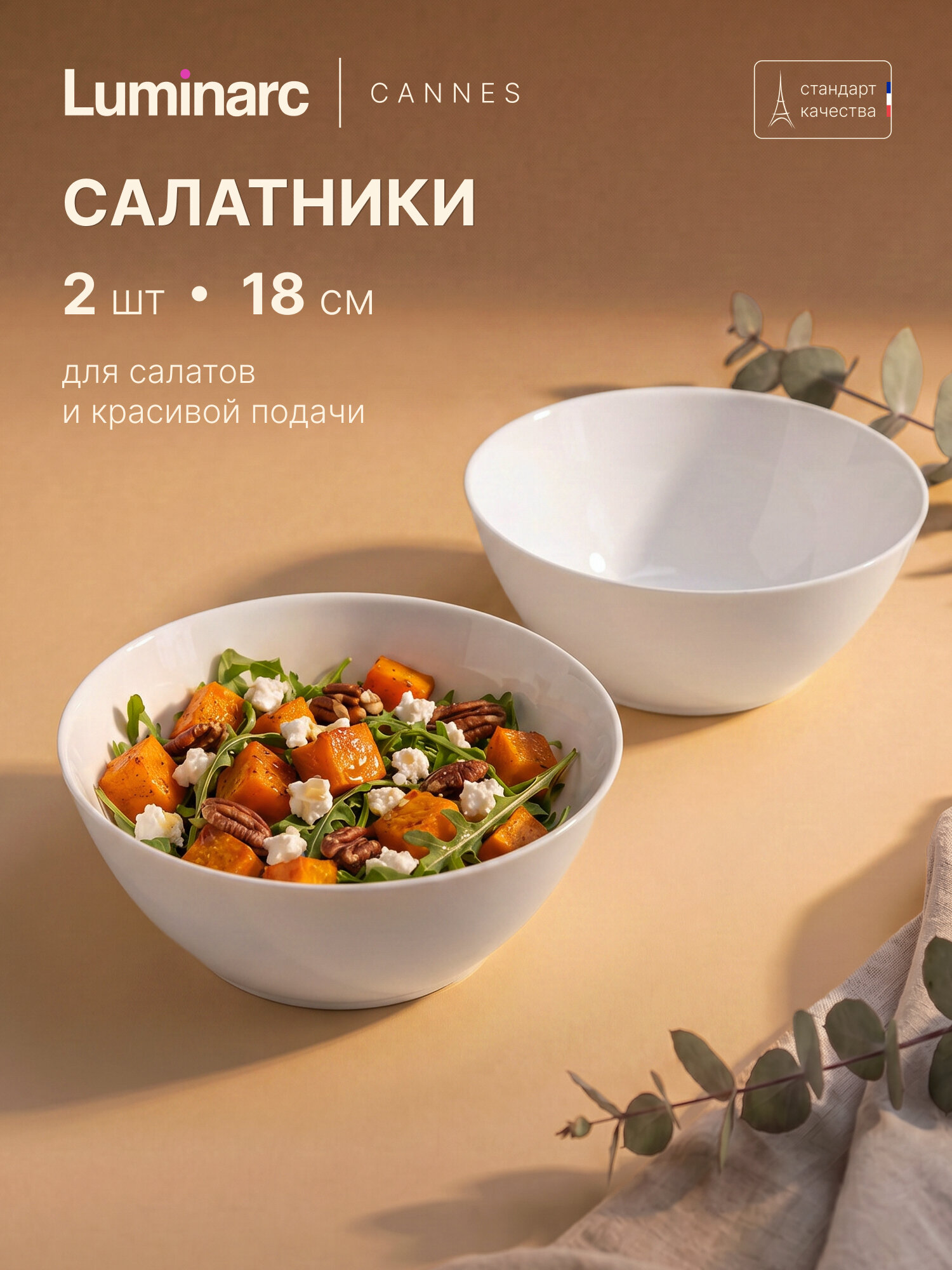 Набор салатников глубоких Luminarc CANNES 2 штуки, 1000мл, 18см, белый
