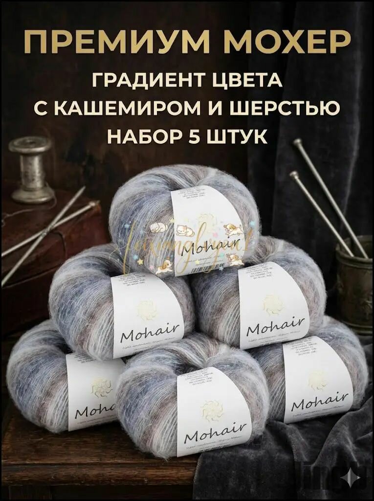 Мохер на шелке пряжа италия Набор 5 шт, Пряжа для ручного вязания пушистая, тонкая нить 25г, кид мохер на шелке италия, для кардиганов и шали