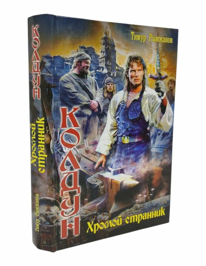 Колдун. Хромой странник. Рымжанов Т.