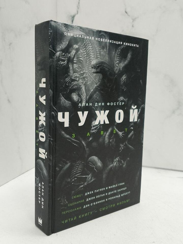 Чужой. Завет