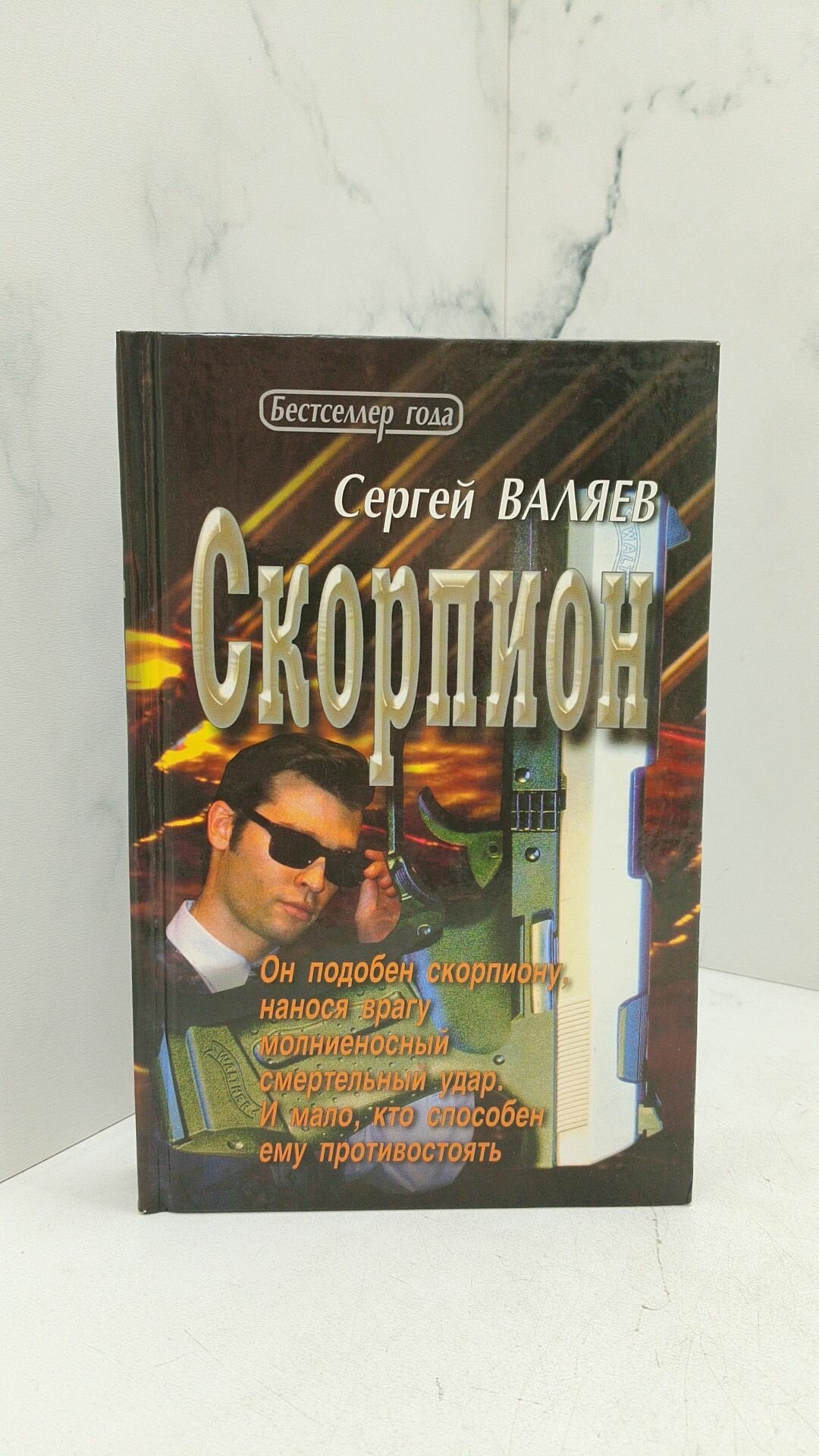 Скорпион. Сергей Валяев — фото 1
