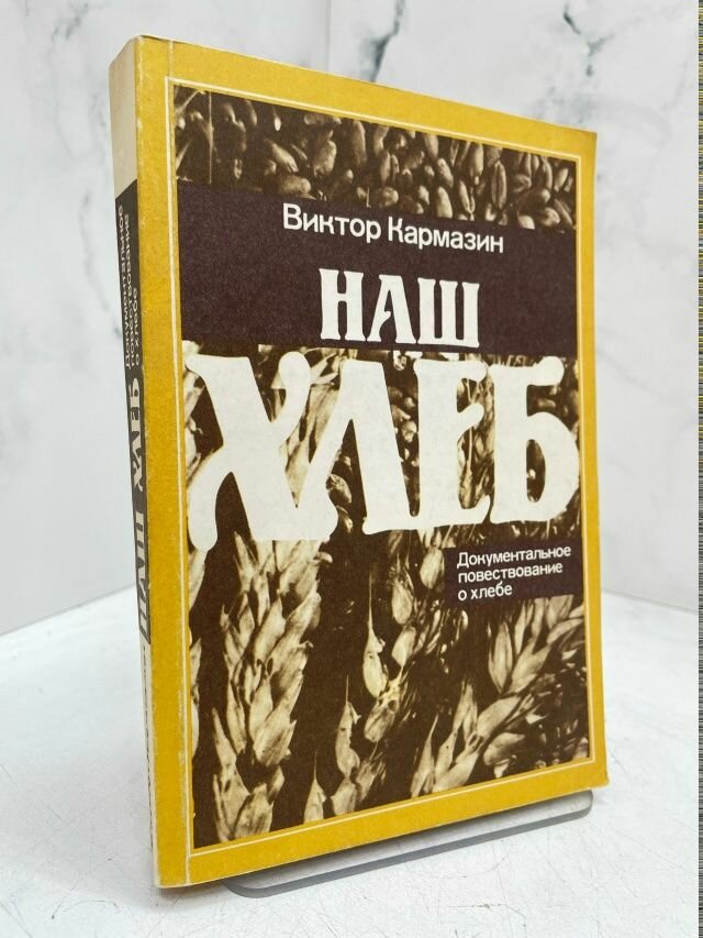 Наш хлеб