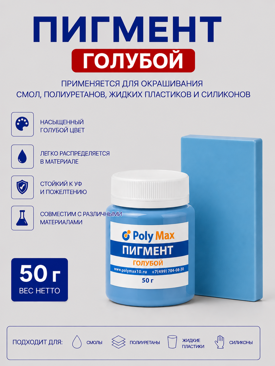 Голубой пигмент 50 г. для окрашивания смолы, полиуретана и силикона