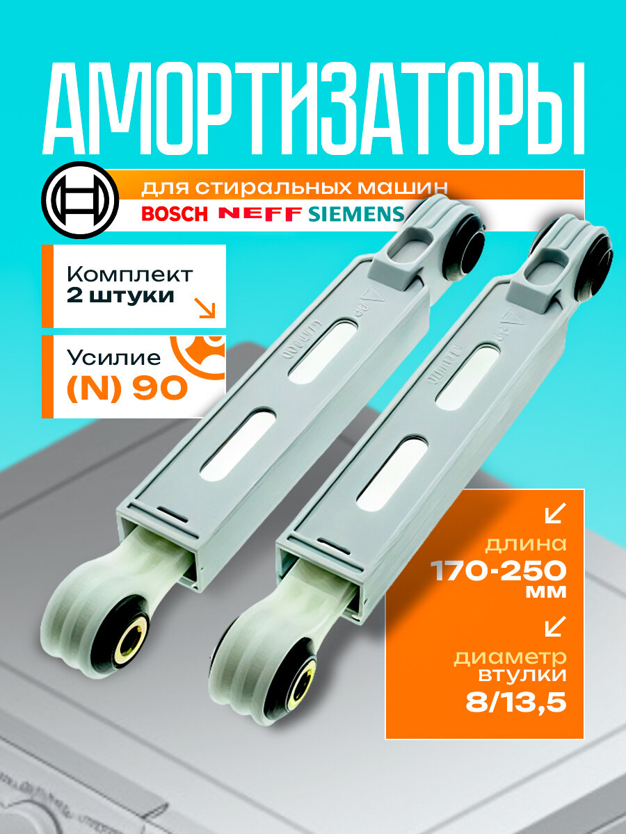 Амортизаторы для стиральной машины Bosch Siemens 673541