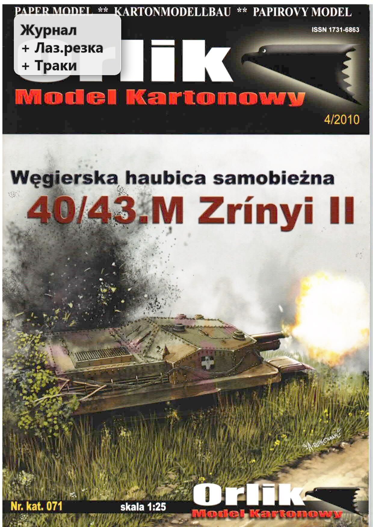 Сборная бумажная модель Самоходная пушка 40-43. M Zrinyi II - Orlik №71 (журнал+лаз. резка+траки)
