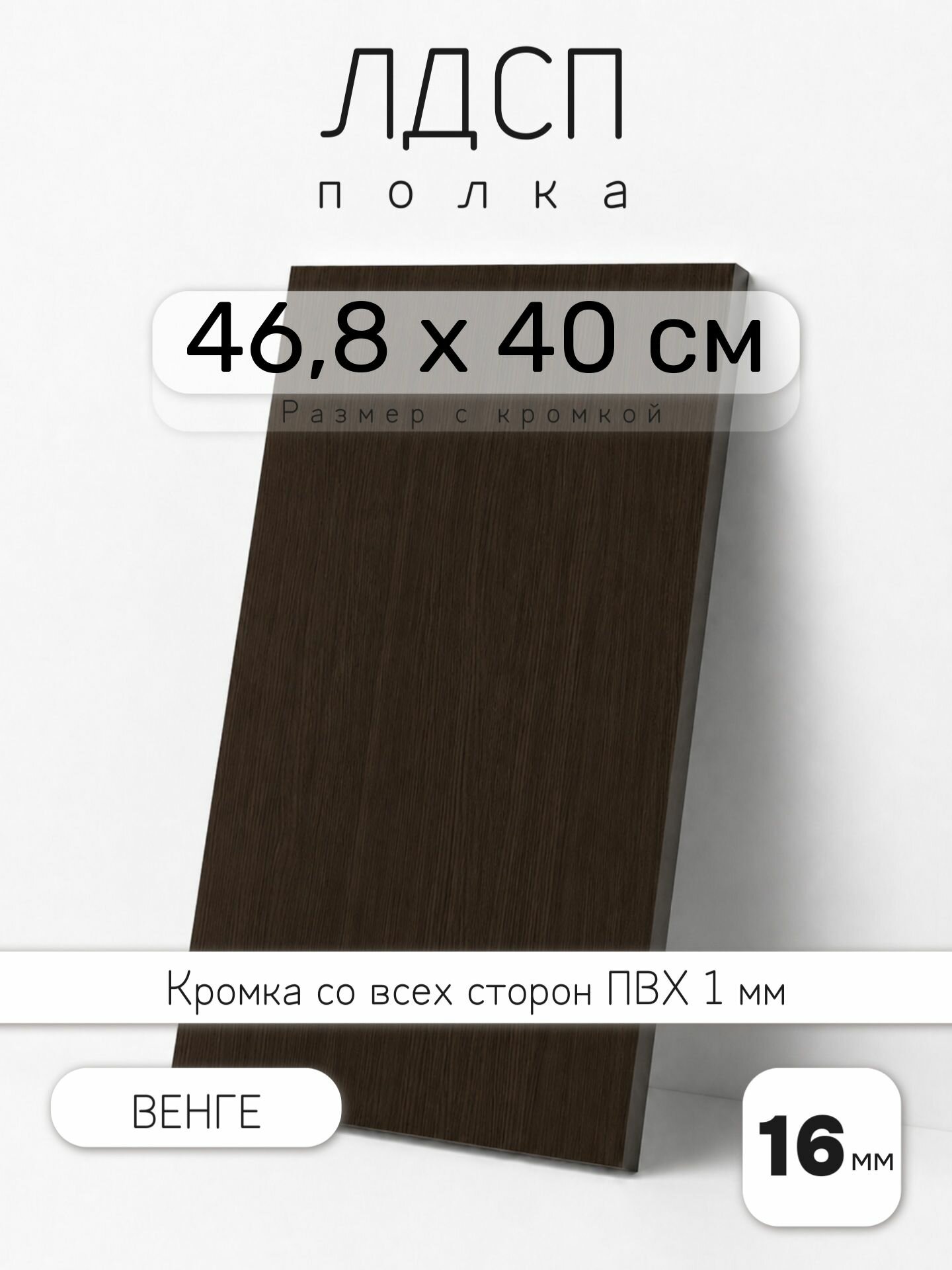Полка мебельная из ЛДСП 16 мм, венге, 46,8 х 40 см, с кромкой для шкафа и стеллажа