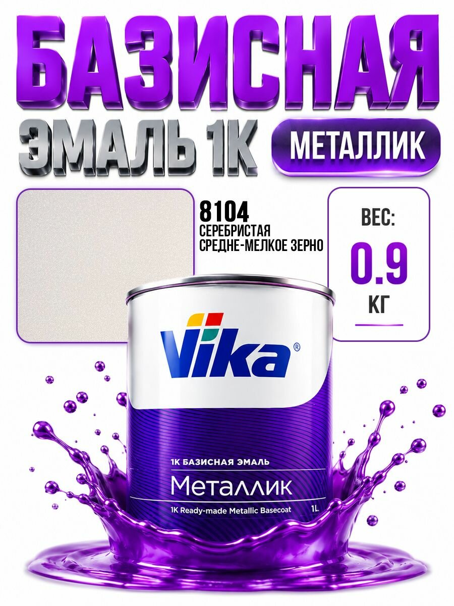 Базисная эмаль Vika, цвет 8104 серебряная средне-мелкая, краска под лак, 0.9 кг