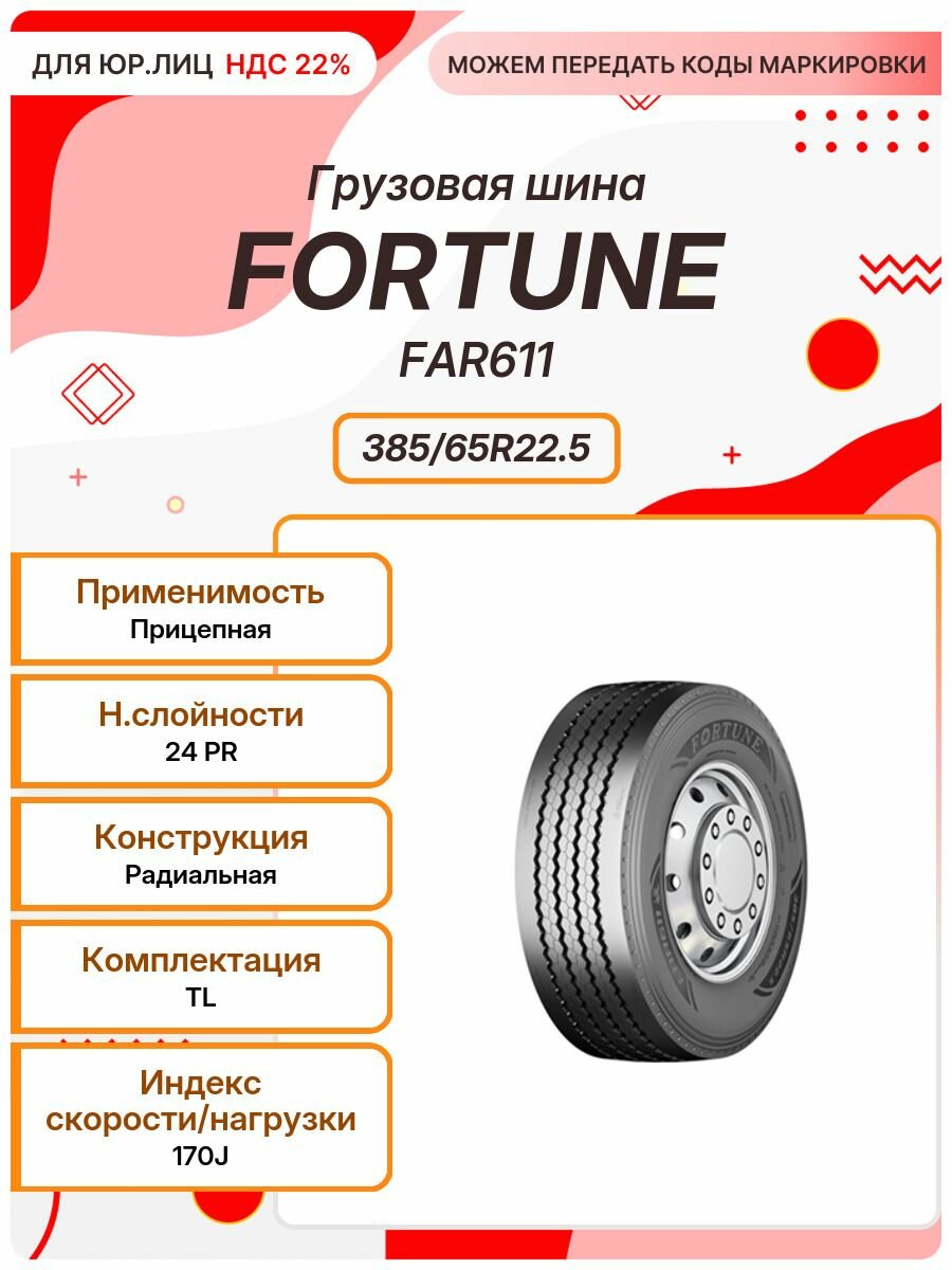 Грузовая шина, FORTUNE FAR611, 385/65R22.5, 170J, TL, Прицепная