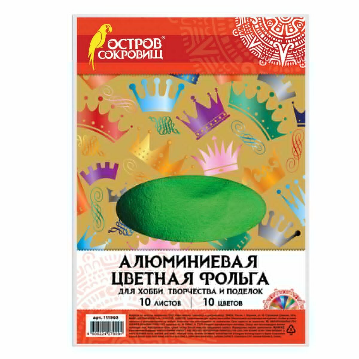 Набор цветной фольги Остров сокровищ (10 листов, 10 цветов, А4, 210х297мм) (111960)
