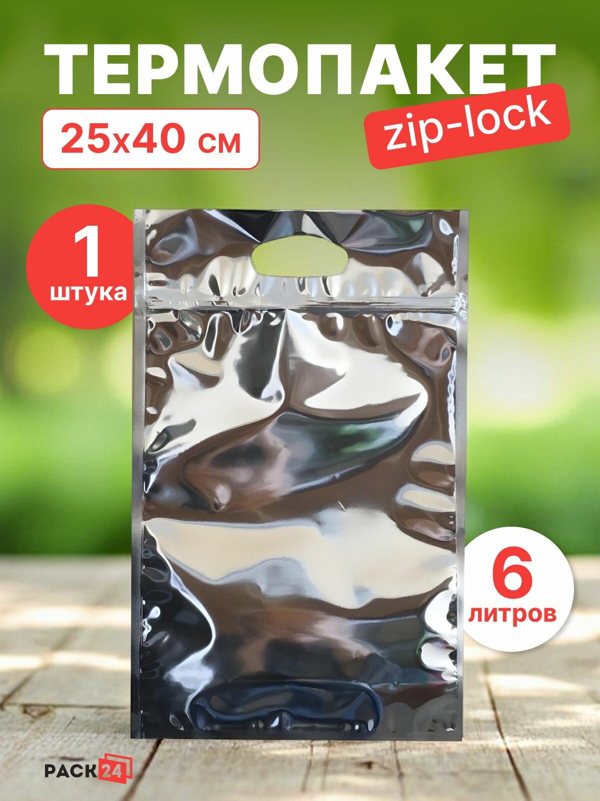 Термопакет с прорубной ручкой и застежкой Zip-Lock, 250*400 мм. - 1 шт.