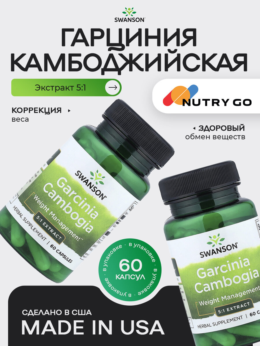 Swanson Garcinia Cambogia, Экстракт гарцинии камбоджийской, 60 капсул, Комплекс для похудения и обмена веществ