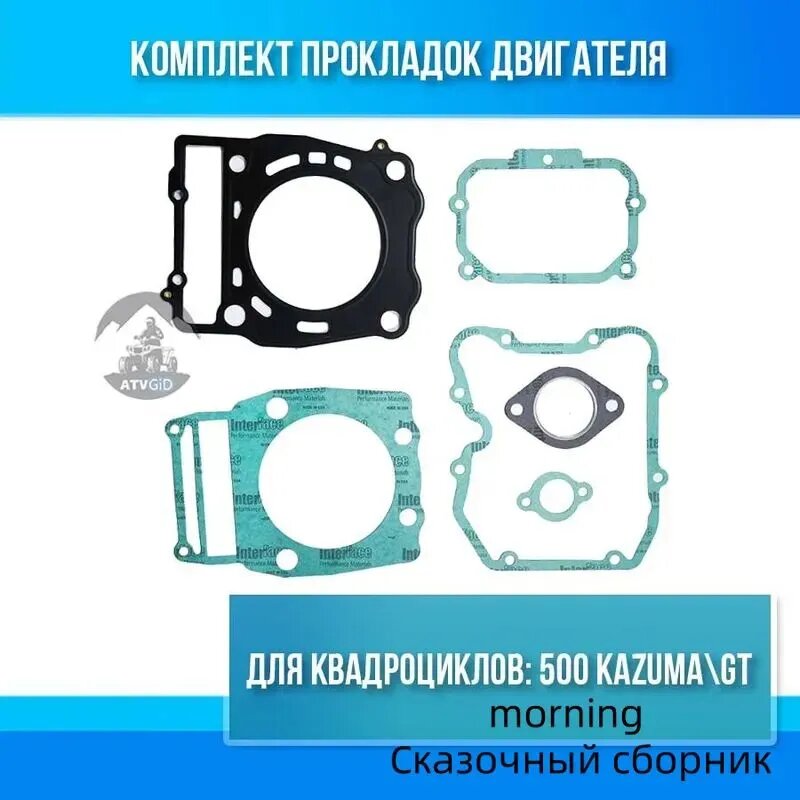 Комплект прокладок двигателя Stels 500 Kazuma-GT 192MR-1000009