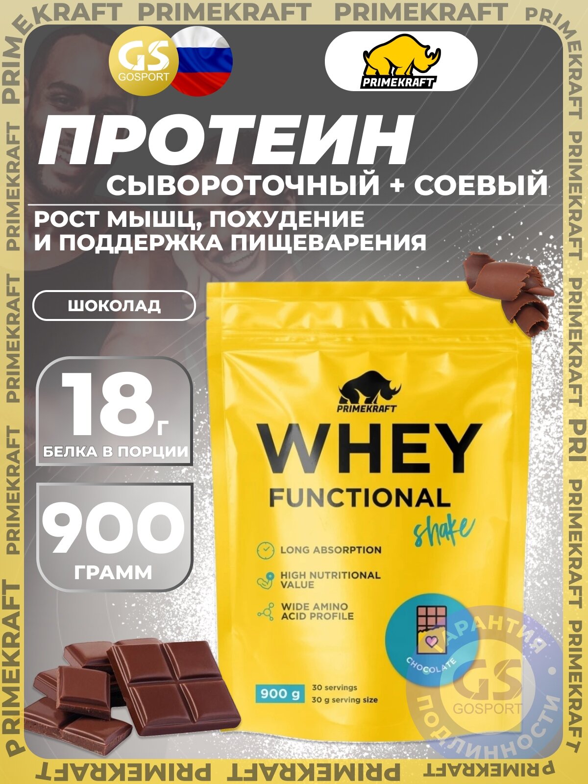 Комплексный протеин PRIMEKRAFT Whey Functional 900 г, Шоколад