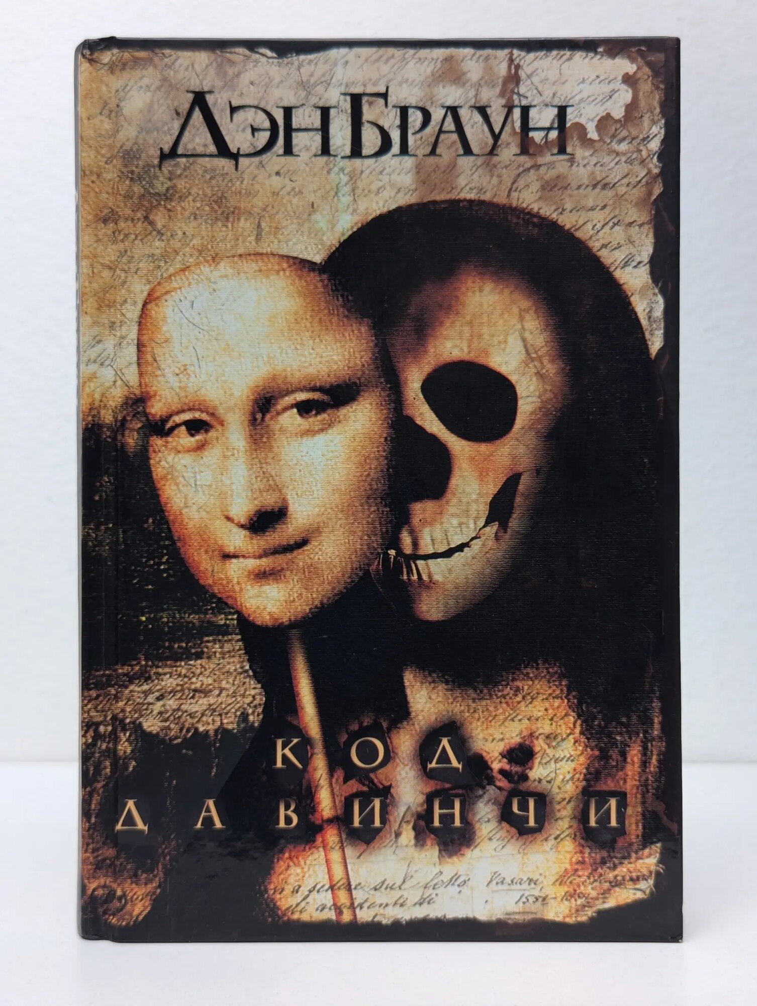 Код да Винчи Браун Дэн 2005