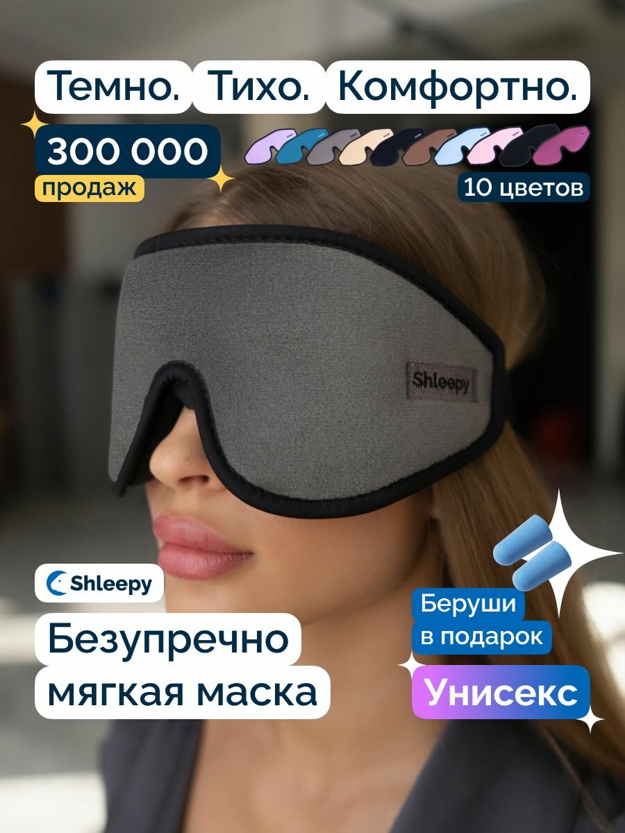 Маска для сна женская / мужская мягкая, удобная для дома, самолета и путешествий 3d с эффектом памяти / повязка на глаза в комплекте с берушами, серая