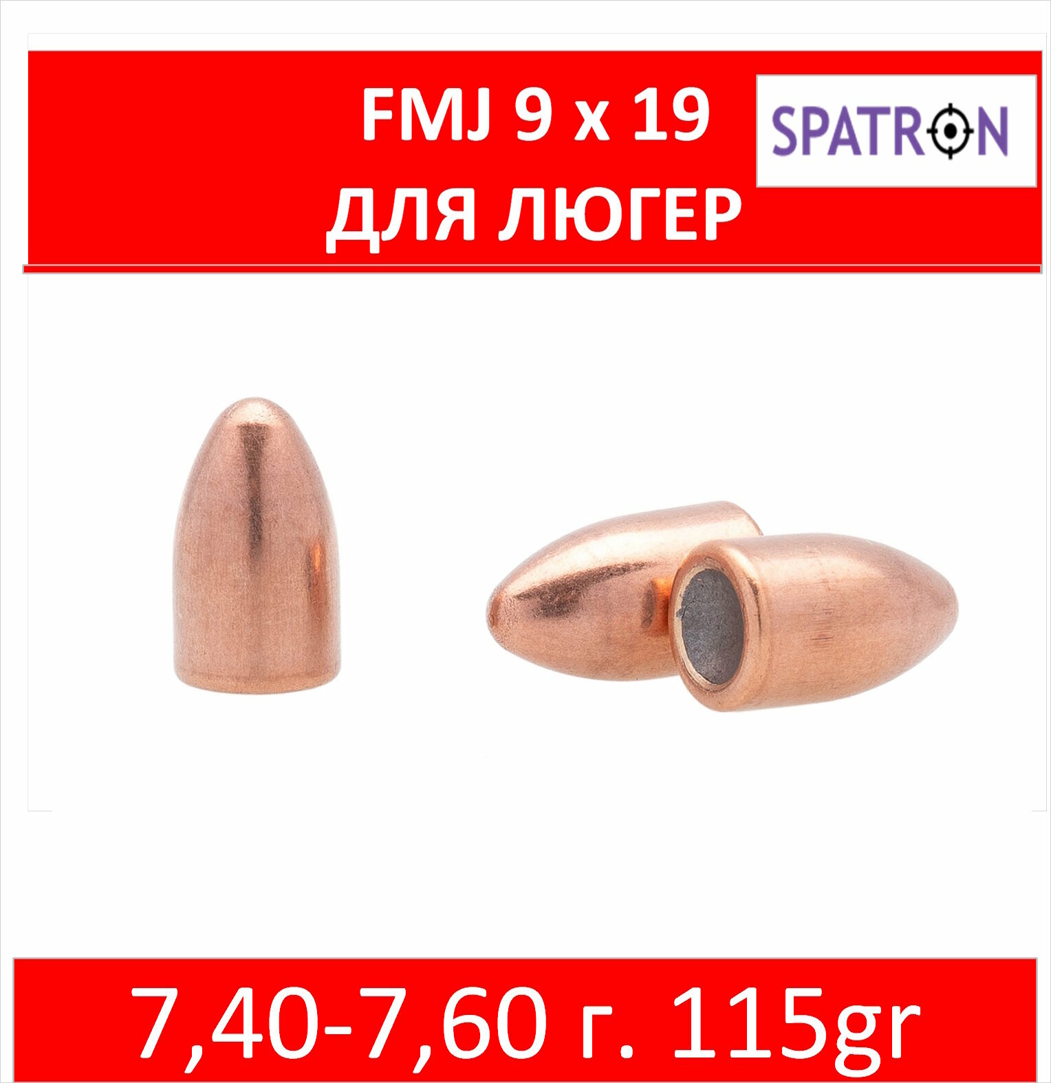 Пуля 9x19мм LUGER, НПЗ, FMJ 7,5г (115gr), оболочка биметалл , 50шт.