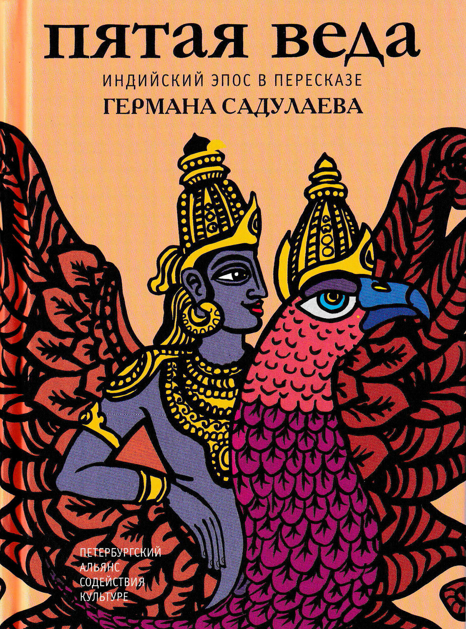 Пятая веда. Индийский эпос в пересказе Германа Садулаева