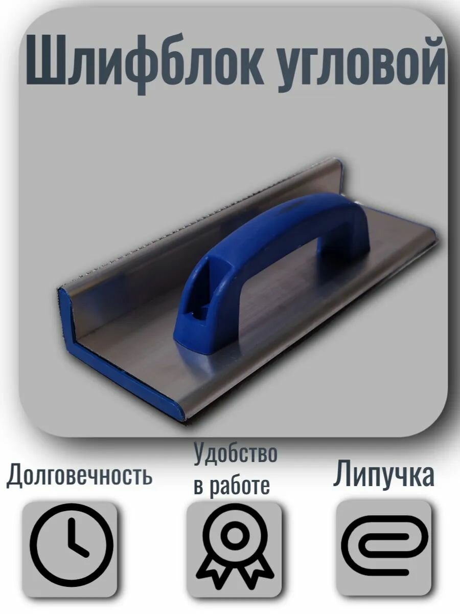 Шлифблок угловой 25см на липучке