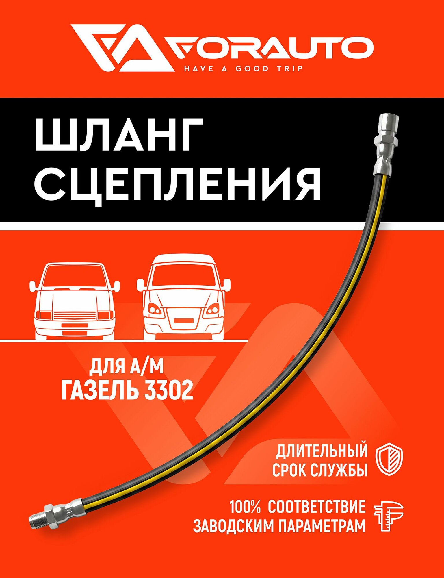 Шланг сцепления для а/м Газель 3302