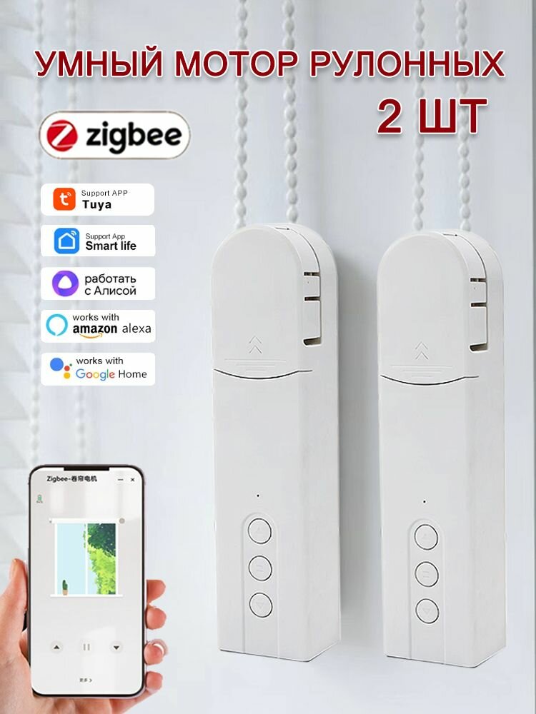 2 шт Умный привод для рулонных штор Tuya ZIGBEE белый С дистанционным управлением/Голосовой помощник Alice/Руководство на русском белый