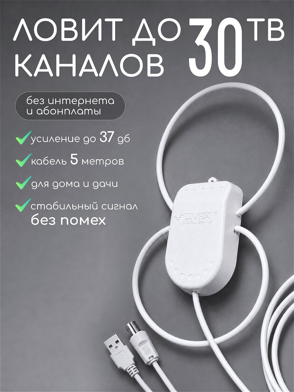 Антенна для цифрового тв комнатная активная Волжанка TWIN USB 5м с присоской