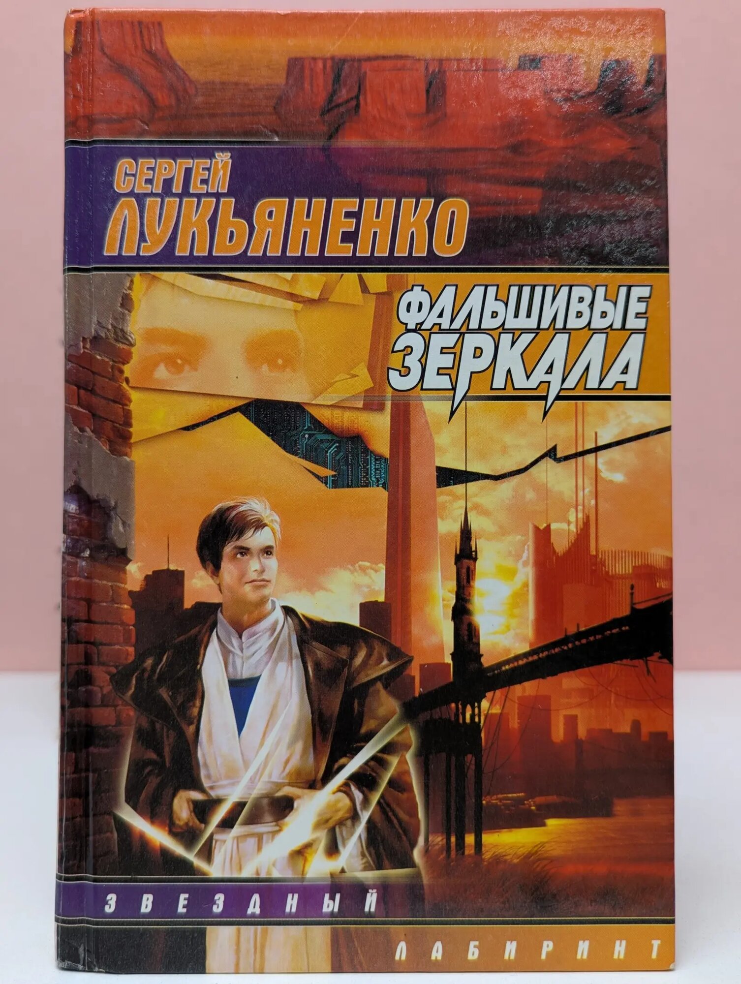 Звездный лабиринт. Фальшивые зеркала Лукьяненко Сергей Васильевич 2001