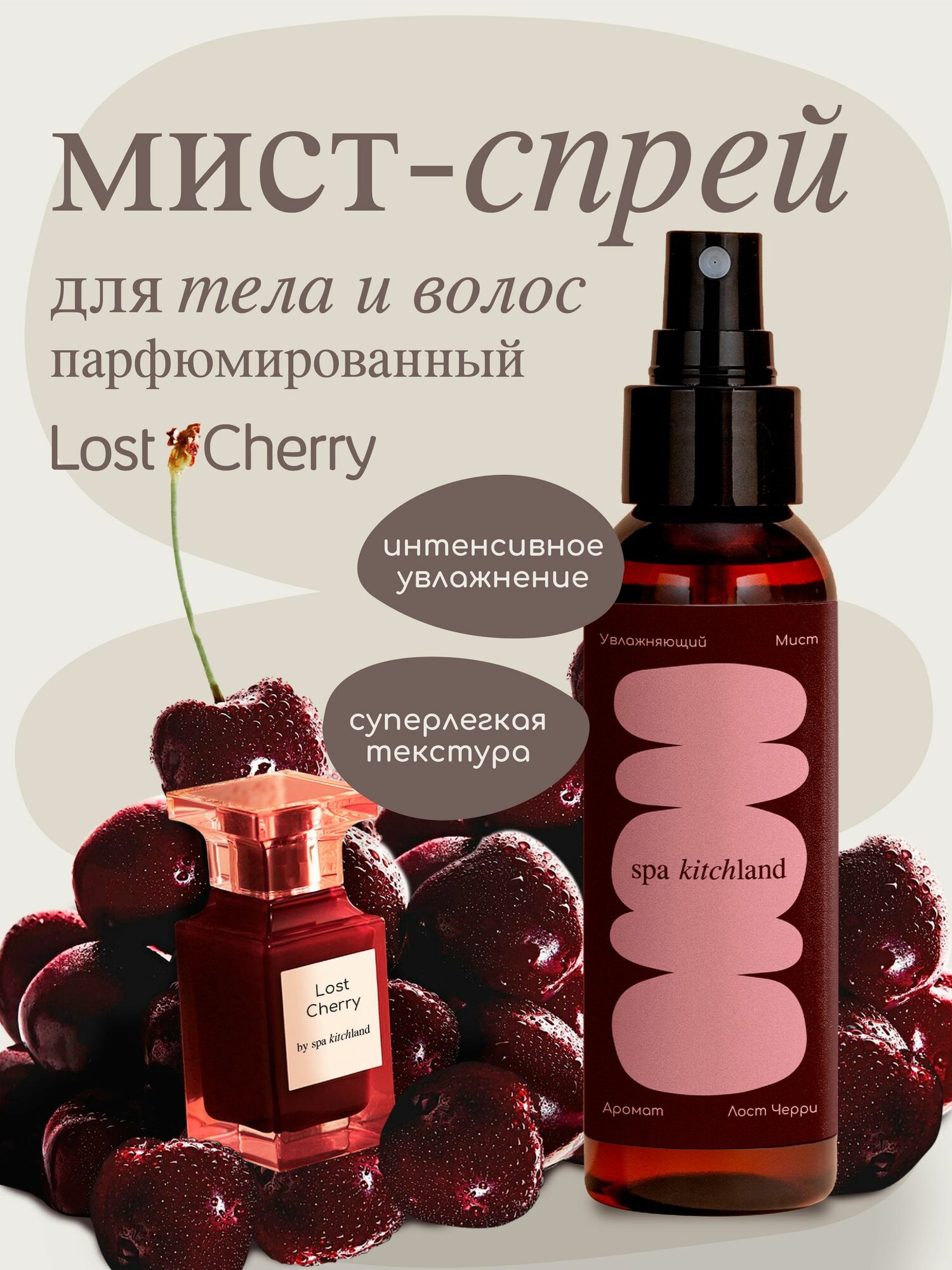 Спрей мист для тела и волос парфюмированный Lost Cherry ароматный универсальный