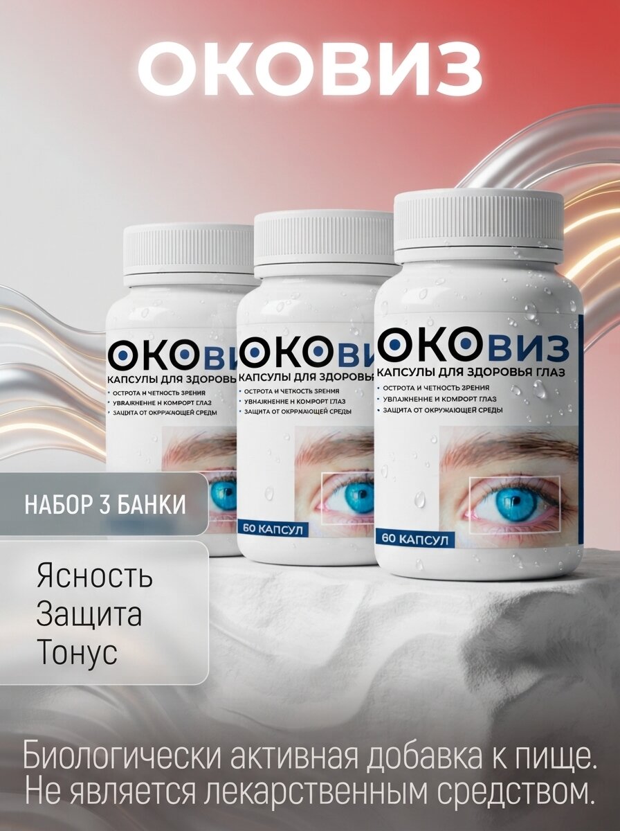 БАД оковиз: Комплекс для зрения, витамины для глаз от усталости и покраснения, 60 капсул, 3 шт
