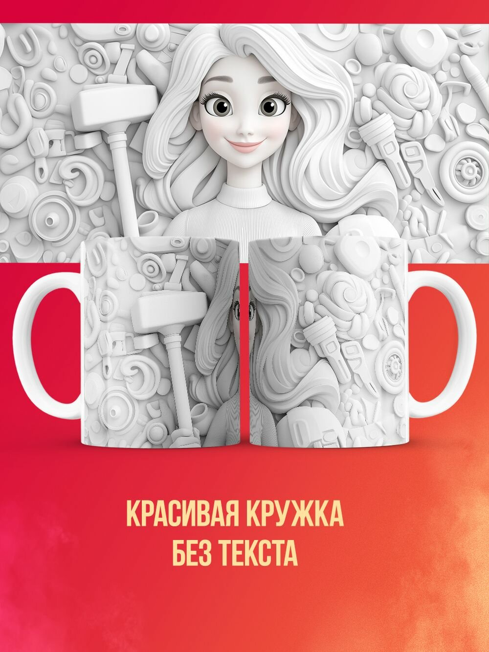 Кружка девушке инструменты