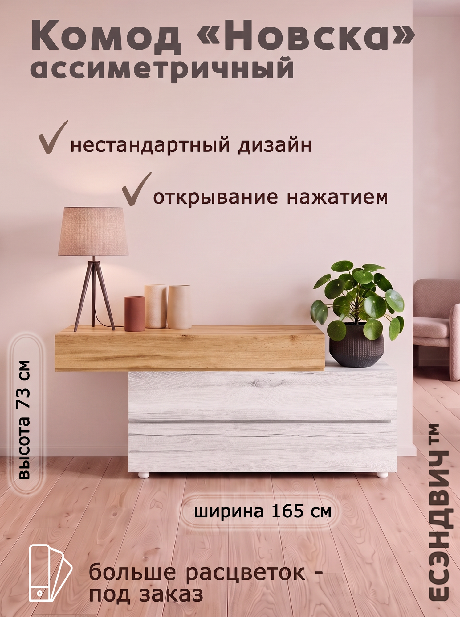 Есэндвич Новска Комод 165х73х45 см (Дуб канадский/Дуб вотан) для спальни, для гостиной
