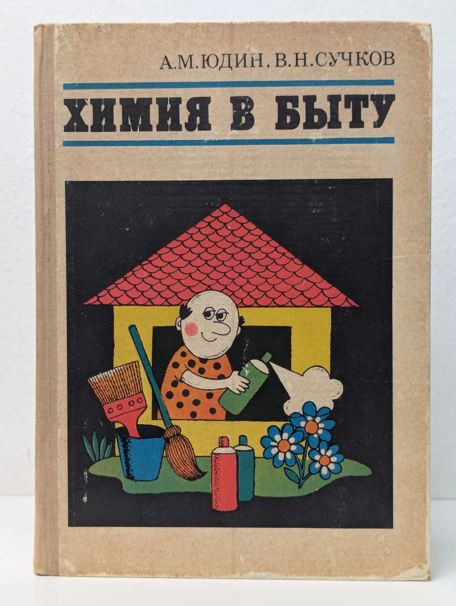 Химия в быту Юдин Анатолий Михайлович, Сучков Владимир Николаевич 1976