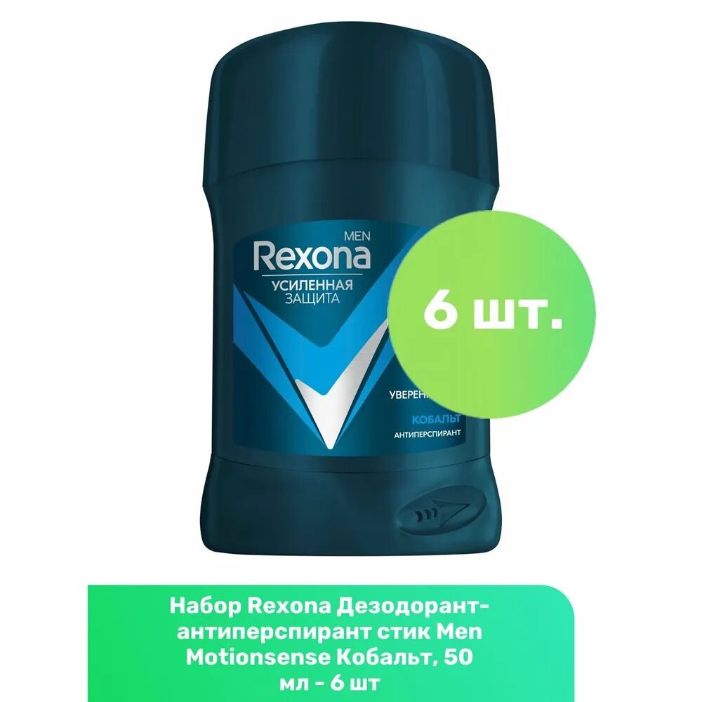 Rexona Дезодорант-антиперспирант стик Men Motionsense Кобальт, 50 мл - 6 шт