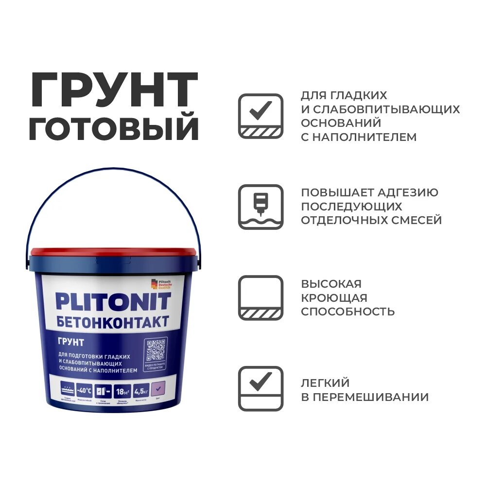 Грунт БетонКонтакт PLITONIT -4,5 адгезионный праймер H001478 Н001478