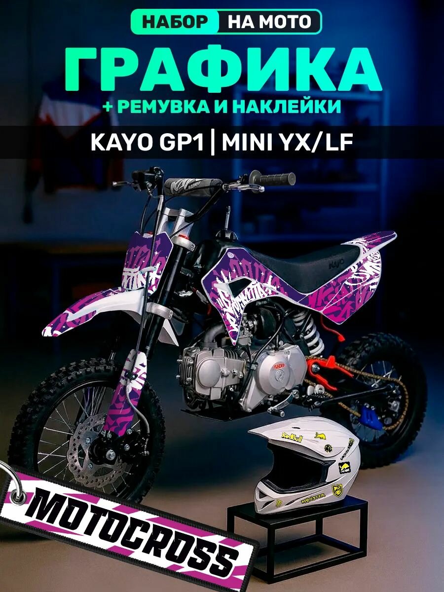 Наклейки на мотоцикл графика на питбайк эндуро Kayo Mini