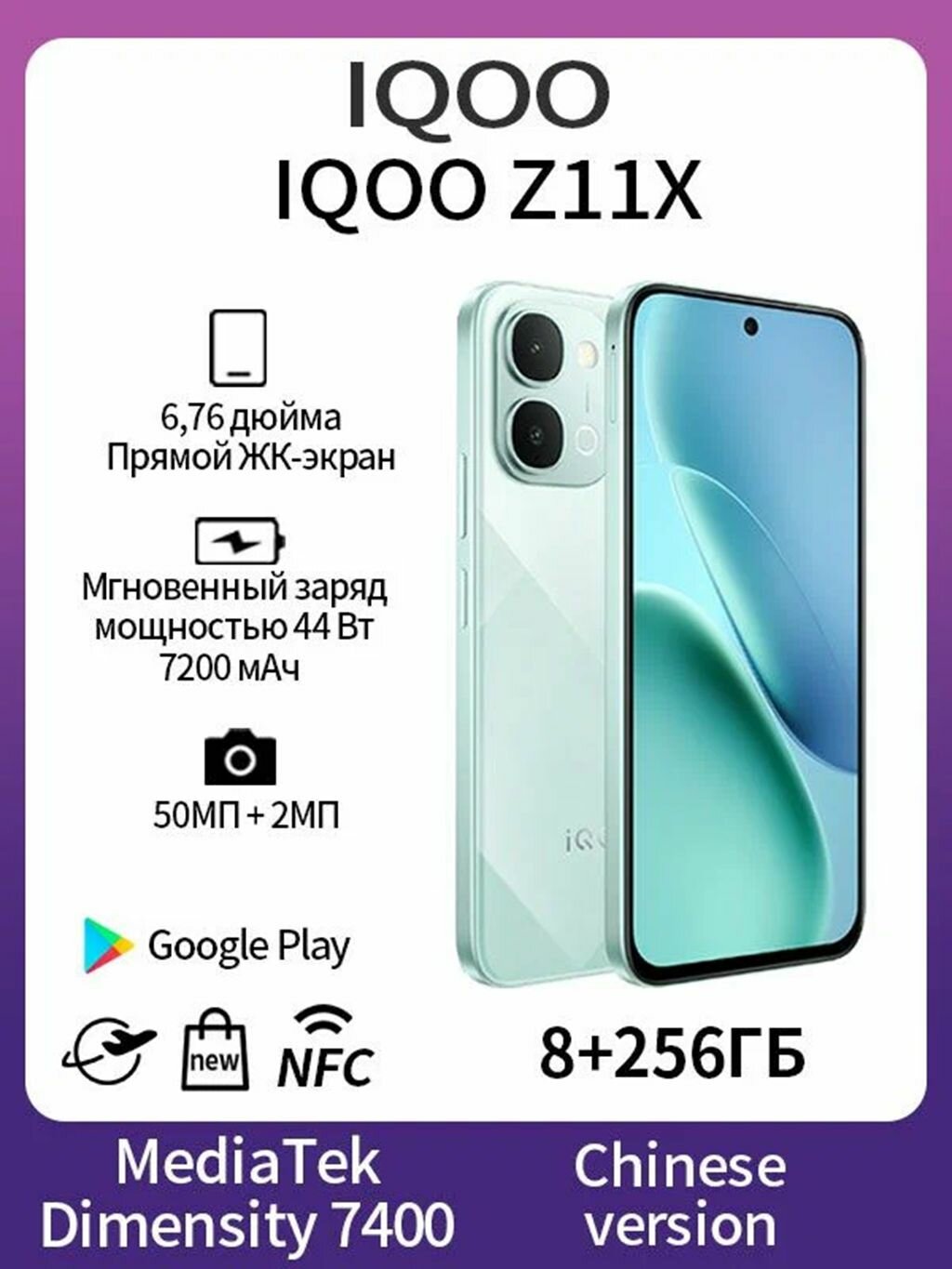 IQOO Z11x Смартфон Поддержка русского, NFC, Google Play, Dimensity 7400, 120 Гц,7200 мАч, 8/256 зеленый, Nano-SIM
