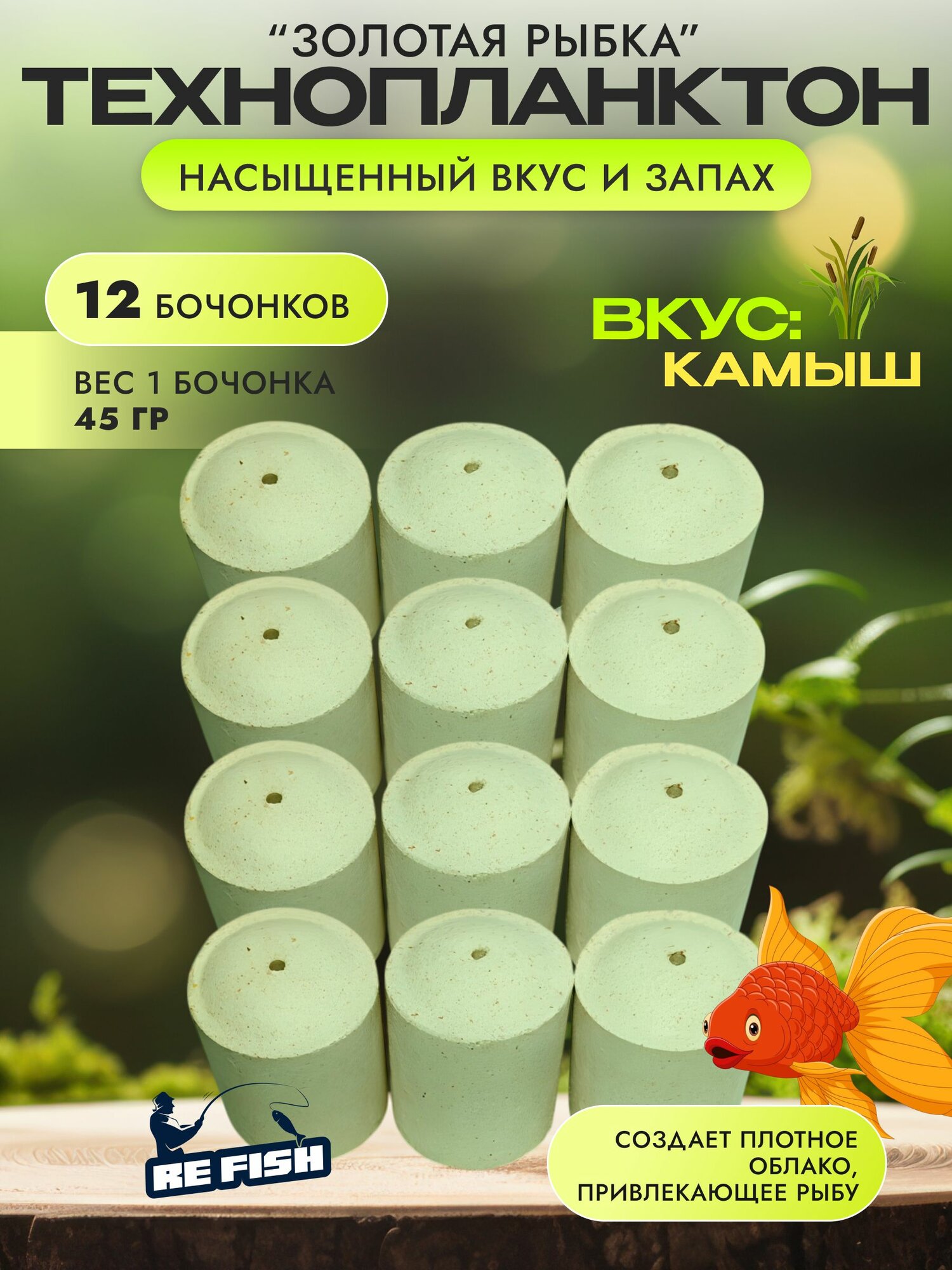 Прикормка для рыбалки технопланктон для толстолоба "камыш"