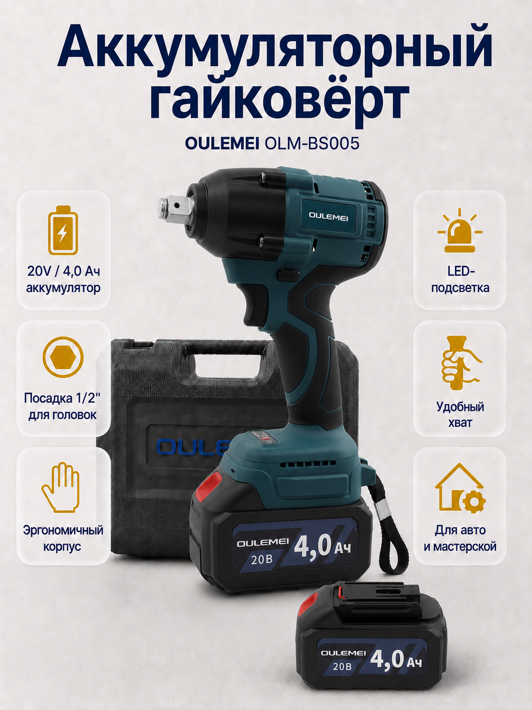 Электрический гайковёрт OULEMEI OLM-BS005