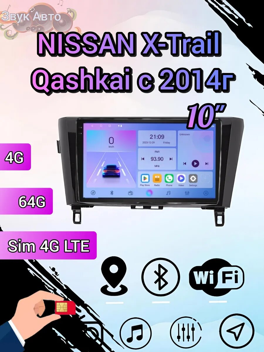 Магнитола NISSAN X-Trail, Qashkai 2014г+, с сим 4g64g