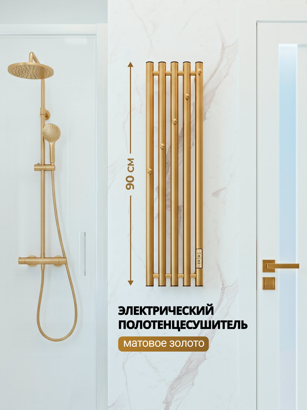 Полотенцесушитель электрический вертикальный 90х23 / с терморегулятором / золото матовое