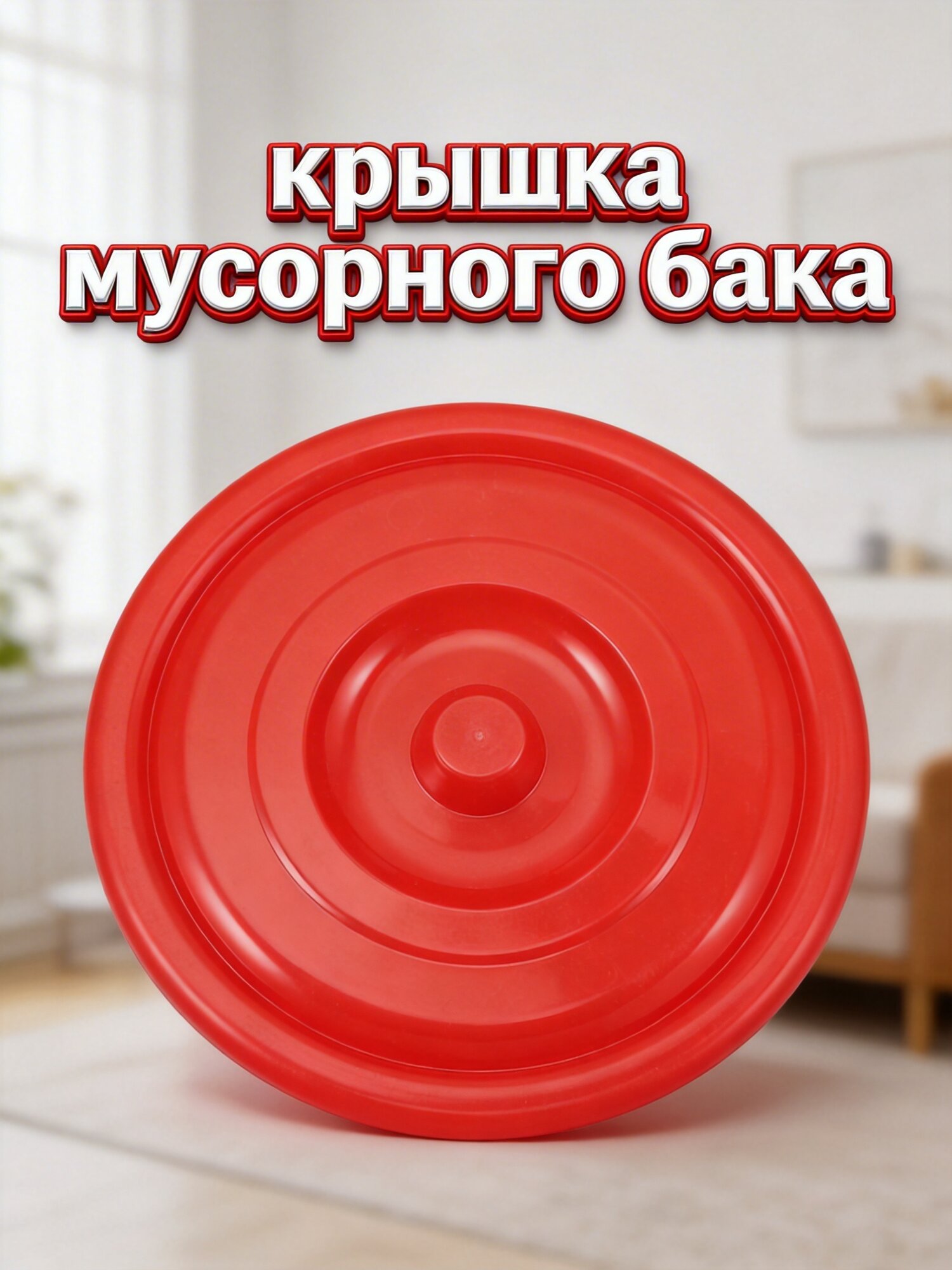 Пластиковая Крышка Для Ведра С крышкой Для Мусорного Бака Замена Емкости Для Отходов 20cm