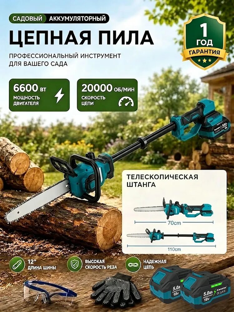 Пила аккумуляторная цепная, высоторез телескопический Kamolee, шина 12", сучкорез, секатор, 2x5.0Ач