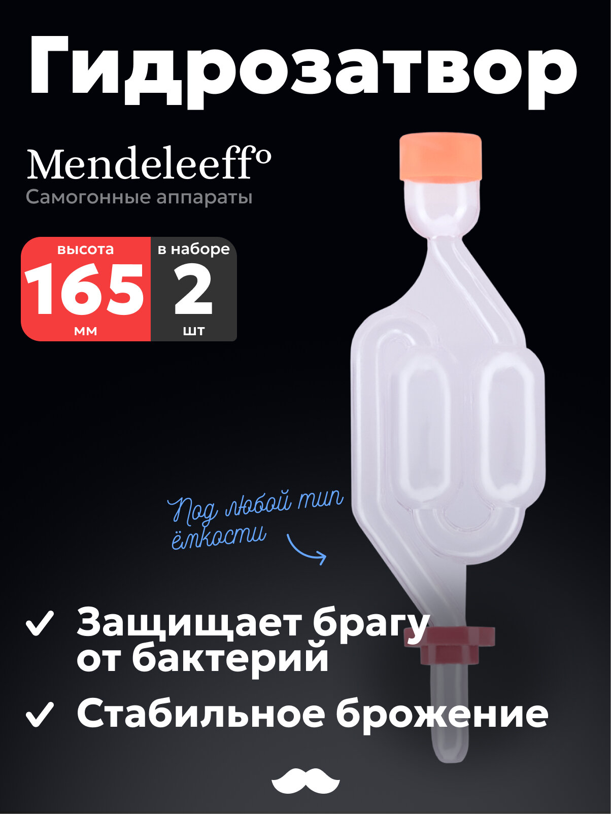 Гидрозатвор для брожения двухкамерный s-образный, с уплотнителем (2 шт.)